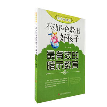 不动声色教出好孩子 的暗示教育 汤昕