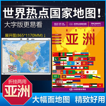 亚洲地图中英文对照1.17米X0.86米世界热点国家地图行政区划港口机场交通线旅游景地图