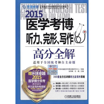 2015医学考博听力、完形、写作高分全解(考博英语应试教材)【正版图书】