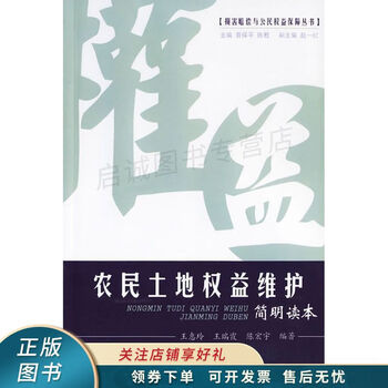 农民土地权益维护简明读本 王惠玲