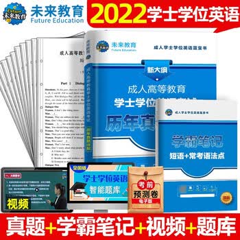 2022成人高等教育学士学位英语水平考试用书本科全国广东北京山东一本通教材历年真题模拟试卷词汇习题2021真题 全国通用历年真题+笔记