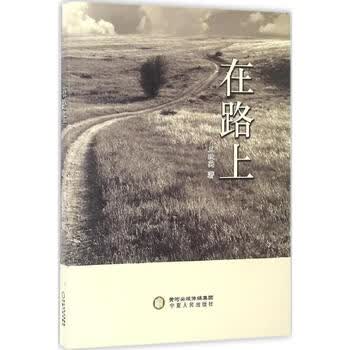 在路上