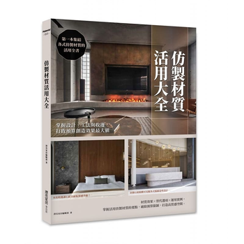 漂亮家居编辑部 仿制材质活用大全 : 掌握设计、工法与收边,打败预算创造效果*大值 麦浩斯
