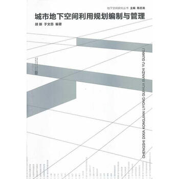 城市地下空间利用规划编制与管理建筑  图书