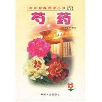 芍药//百花盆栽图说丛书 秦魁杰 作 书籍