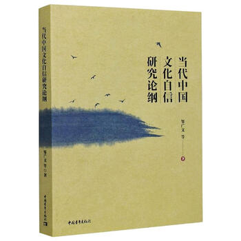 当代中国文化自信研究论纲