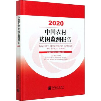 中国农村贫困监测报告 2020 图书