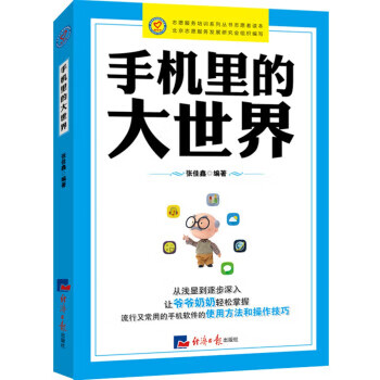 手机里的大世界 张佳鑫 著