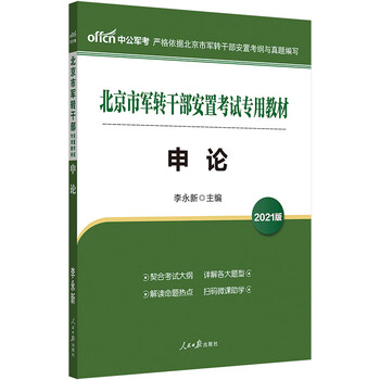 中公教育2021北京市军转干部安置考试教材：申论