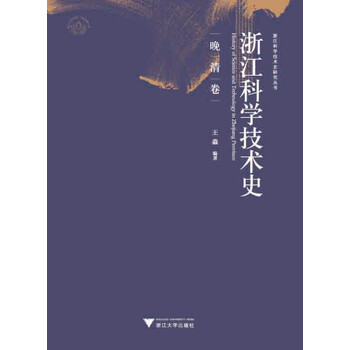 晚清卷-江浙科学技术史【正版图书】