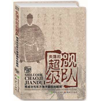 失落的超级舰队【正版图书】