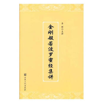 金刚般若波罗蜜经集讲【正版图书】