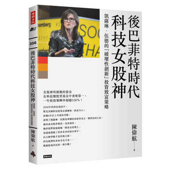 预售 原版进口书 陈伟航后巴菲特时代科技女股神：凯瑟琳．伍德的「破坏性创新」投资致富时报出版