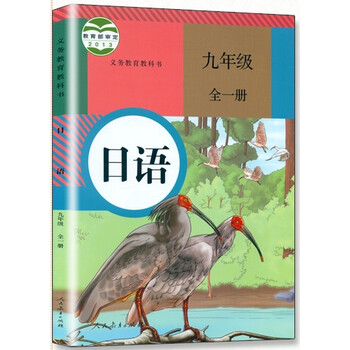 2022使用 日语九年级全一册人教版初三 初中高中学生成人自学日语 参考书 附录音文字资料