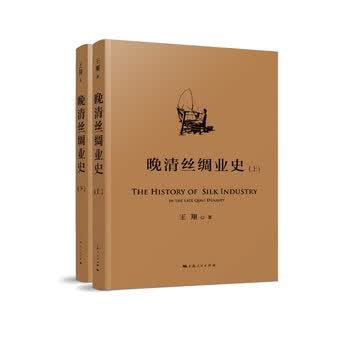 晚清丝绸业史【正版图书】
