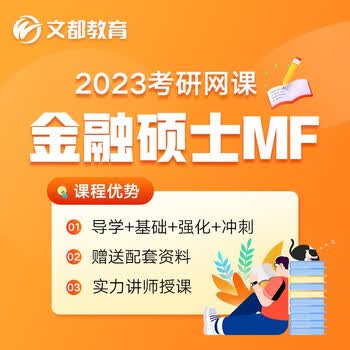 文都考研2023金融硕士431文都网校金融硕士MF政治英语数学396视频在线课程 431+政治 2023特训班（有效期2022.12.30）