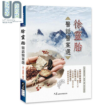 徐灵胎医话医案选 港台原版 徐灵胎 大展出版社