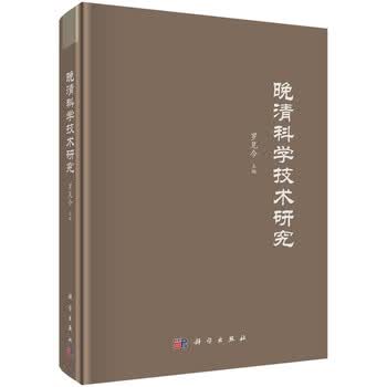 晚清科学技术研究/罗见今
