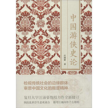 中国游侠史论 汪涌豪  书籍