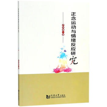 正念运动与情绪反应研究 尹剑春  作 书籍