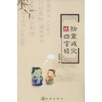 防震减灾四字经