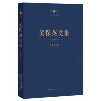 关保英文集 关保英 法律出版社