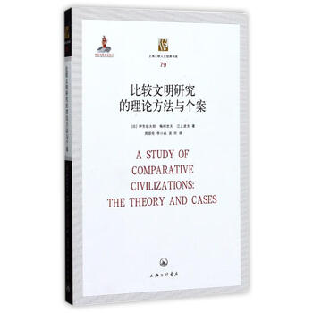 比较文明研究的理论方法与个案:上海 