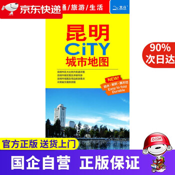 【新华书店官方网店】昆明CITY城市地图 9787503198175