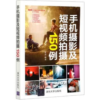 手机摄影及短视频拍摄150例