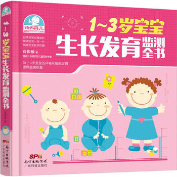 1~3岁宝宝生长发育监测全书
