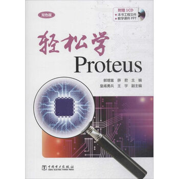 轻松学Proteus(双色版)
