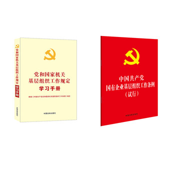 中国共产党国有企业基层组织工作条例（试行）+ 学习手册 （2本套）