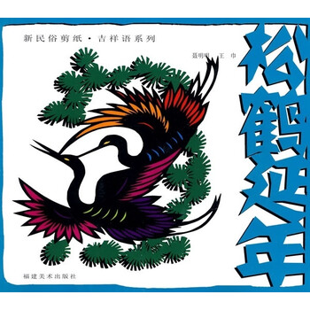 松鹤延年【正版图书】