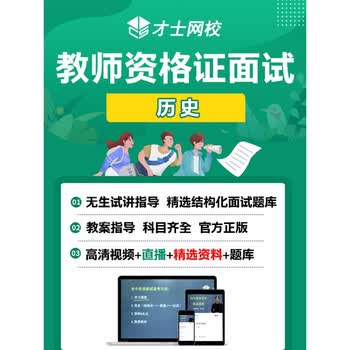 2022年教师资格证面试初中高中历史教资网课视频资料教案真题试卷 才士题库考试软件课件试题新版cs 特惠班【基础班+无生试讲3-7节+真题直播3讲+小 初中历史