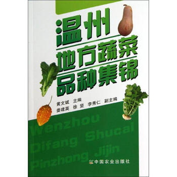 温州地方蔬菜品种集锦 黄文斌 编 作 书籍