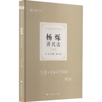 真题卷 杨烁讲民法 2021 杨烁 编 书籍