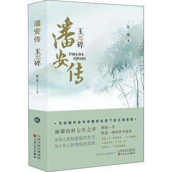 潘安传 玉碎 图书