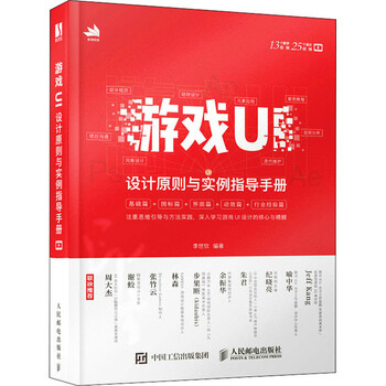 游戏UI设计原则与实例指导手册 李世钦 编 书籍