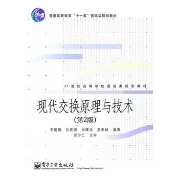 现代交换原理与技术(第2版)【正版图书】