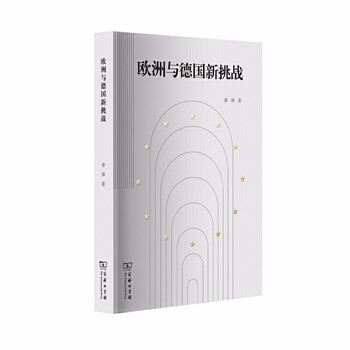 欧洲与德国新挑战      姜锋 著     商务印书馆
