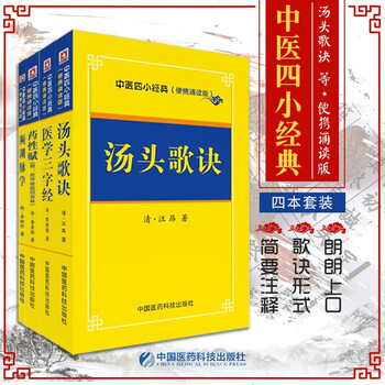 中医四小经典4本套