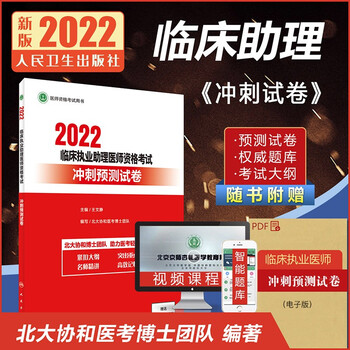 正版 2022临床执业助理医师资格考试冲刺预测试卷 北大协和医考博士团队 编著 临床执业医师资格考