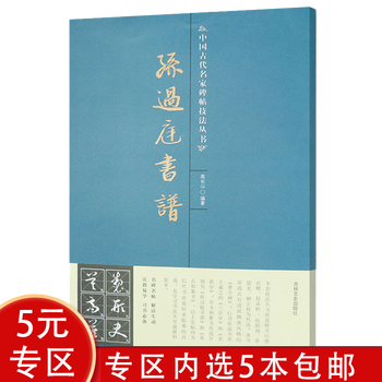 【5本包邮】中国古代名家碑帖技法丛书 孙过庭书谱 定价8