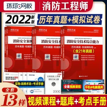环球网校 2022注册消防工程师教材真题试卷模拟卷考前押题试卷 一级注册消防工程师教材配套历年真题 消防案例分析习题集 试卷全套3科目