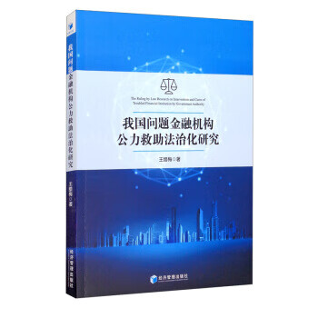 我国问题金融机构公力救助化研究