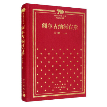 额尔古纳河右岸 新中国70年70部长篇小说典藏