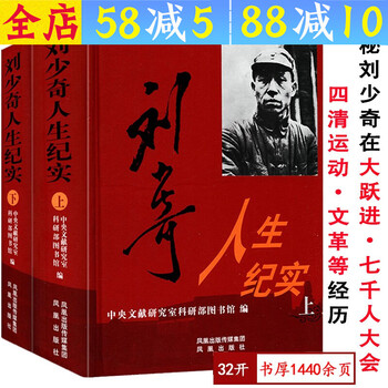 【包邮】刘少奇人生纪实（精装上下册）刘少奇真情实录还原真实而跌宕的一生书籍