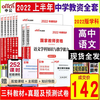 中公2022教资高中语文教师资格证考试用书高中语文+综合素质教育知识（教材+历年真题试卷）全套8本