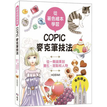 原版进口书 HOSIMI从着色绘本学 COPIC麦克笔技法：从一颗苹果到宝石、甜点和人物