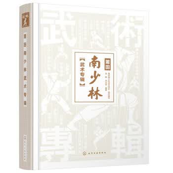 莆田南少林武术专辑(精)